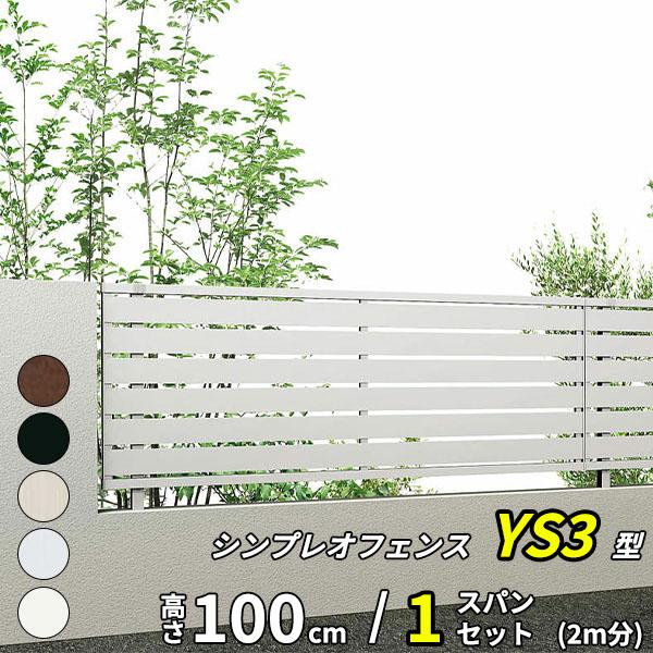 YKK AP フェンス 目隠し diy 【SY1F型の廉価品】YKK YKKAP 完全目隠しフェンス シンプレオフェンス YS3型 1スパンセット 距離 2m × 高さ 100cm アルミ ...