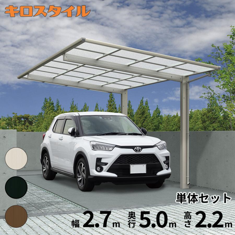 カーポート 車庫 ガレージ 全国配送 キロスタイルカーポート2 タイプF 単体セット 1台用 51-27H H22 ハイルーフ柱 一般ポリカーボネート : エクステリアのキロYahoo!店 ...