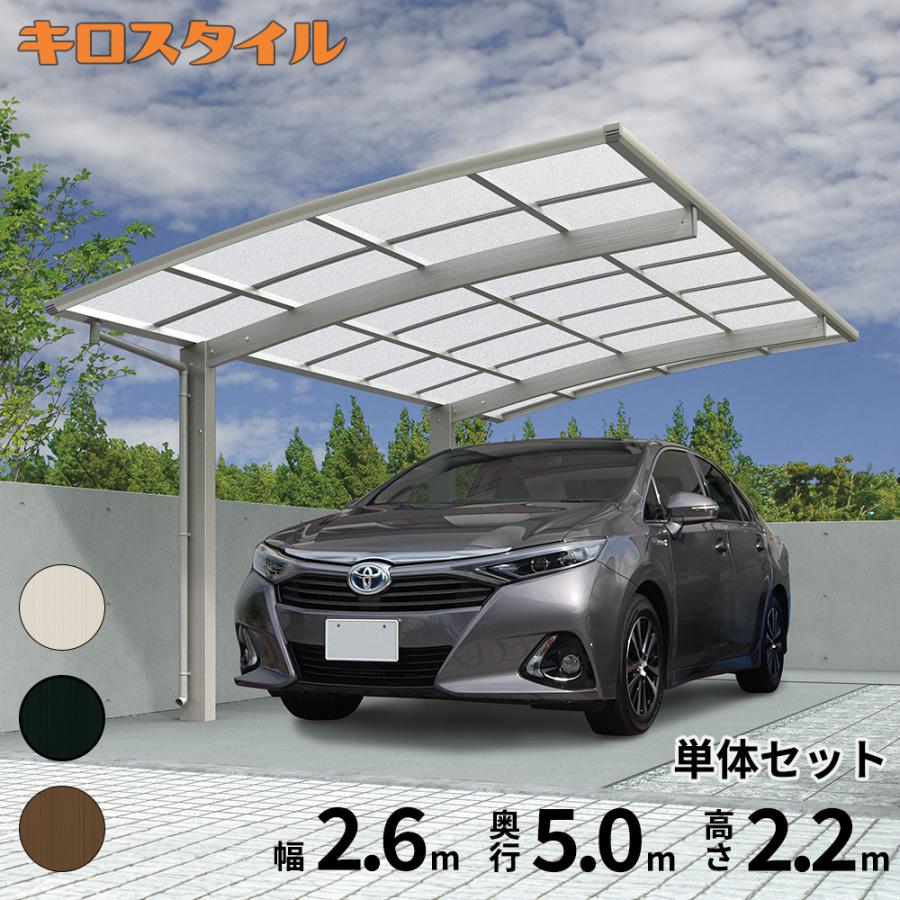 ブランド登録なし カーポート 車庫 ガレージ 全国配送 キロスタイルカーポート2 タイプR 単体セット 1台用 51-27H H22 ハイルーフ柱 一般ポリカーボネート : エクステリアのキロ ...