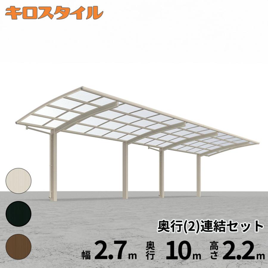 ブランド登録なし カーポート 車庫 ガレージ 全国配送 キロスタイルカーポート2 タイプR 奥行(2)連結セット 1台用 J51・51-27H H22 ハイルーフ柱 熱線遮断ポリカーボネート ...