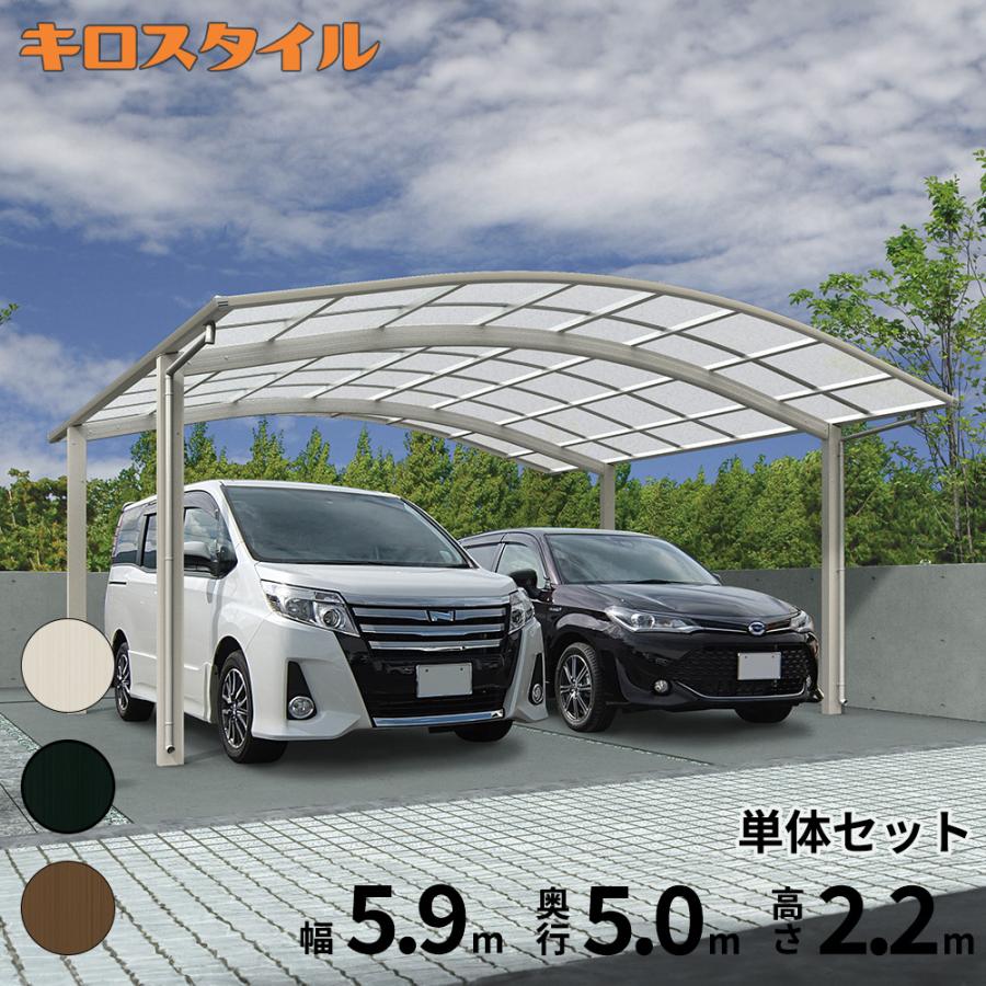 カーポート 車庫 ガレージ 全国配送 キロスタイルカーポート2 タイプR 単体セット 2台用 51-60H H22 ハイルーフ柱 一般ポリカーボネート : 20425801 : エクステリアの ...