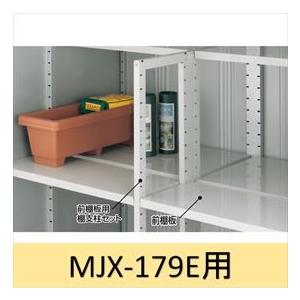 イナバ物置 MJX型前棚板セット 179E用 ＊MJNにも取付可 : エクステリアのキロYahoo!店 - 通販 - Yahoo!ショッピング