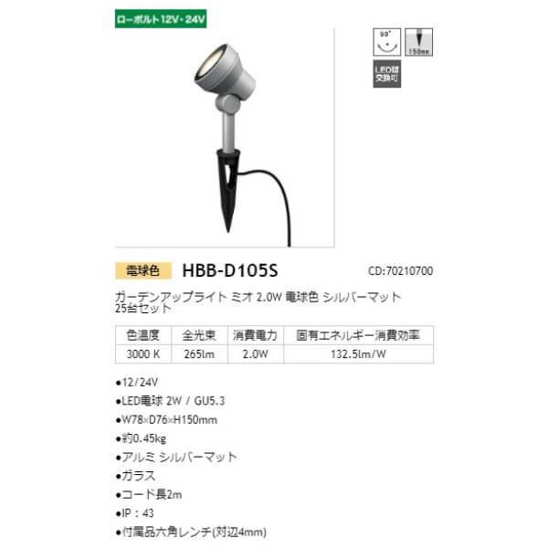 タカショー ガーデンアップライト ミオ 2.0W 25台セット #70210700 HBB-D105S シルバーマット／電球色 : 51266001 : エクステリアのキロYahoo!店 ...