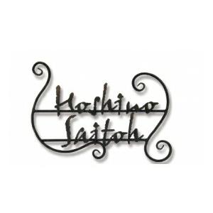 オンリーワン クラシカルアイアンネーム ビオラ NL1-N17 : エクステリアのキロYahoo!店 - 通販 - Yahoo!ショッピング