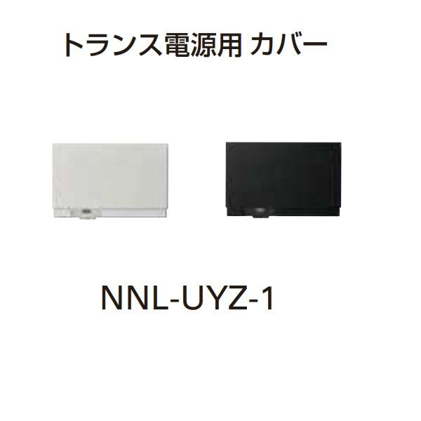 YKKAPVIEW UP交換用部品トランス用電源カバーNNL-UYZ-1 : エクステリアのキロYahoo!店 - 通販 - Yahoo!ショッピング