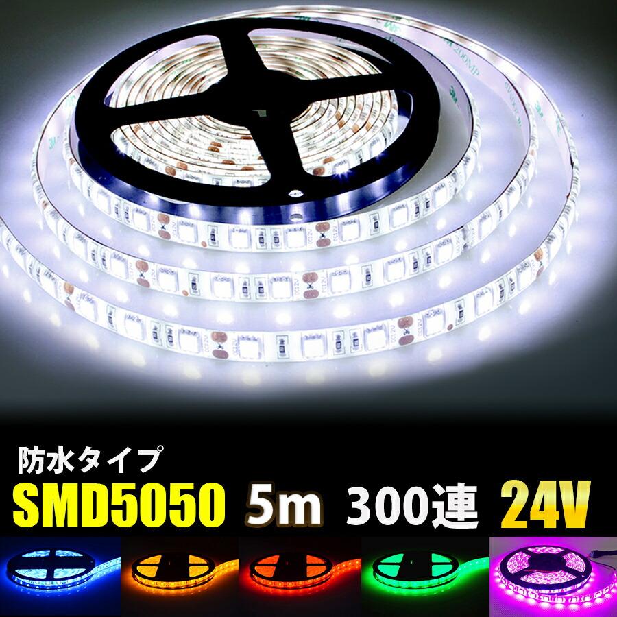 LEDテープライト DC24V専用 300連 5m 5050SMD 高輝度SMD 白ベース 切断可能 正面発光 防水仕様 全6色 : ペットエバーヤフーショッピング店 - 通販 - Yahoo ...