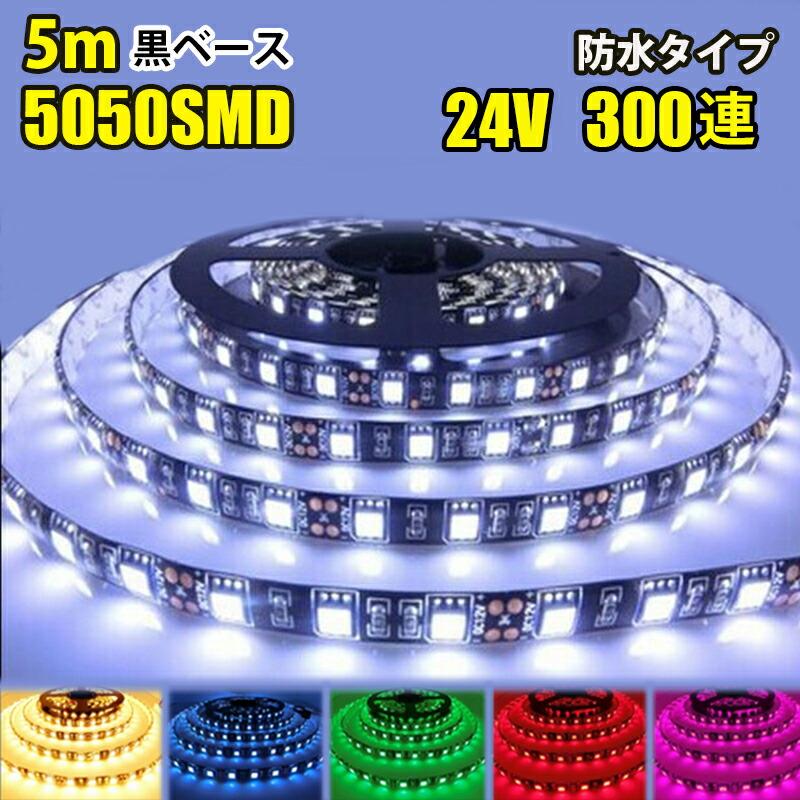 LEDテープライト DC24V 300連 5m 5050SMD 高輝度 黒ベース 切断可能 正面発光 防水仕様 LEDテープ 全6色 間接照明 看板照明 棚下照明 : dd006s : 銘辰 ...