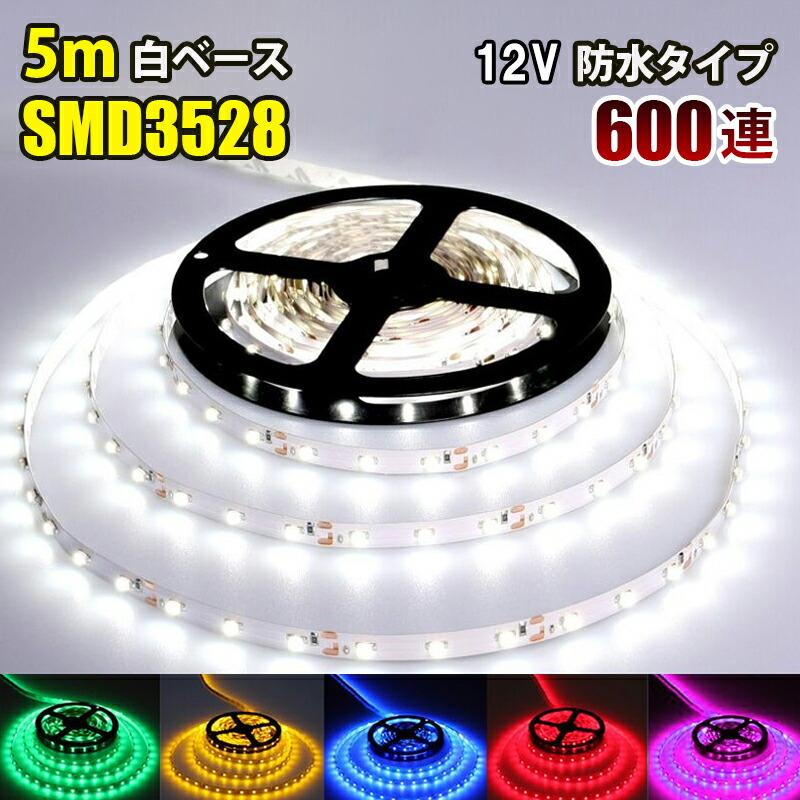 LEDテープライト DC 12V 600連 5m 3528SMD 防水 高輝度SMD 白ベース 切断可能 全6色 白 赤 緑 青 黄 ピンク カウンタ照明 天井照明 間接照明 棚下照明 ショー ...
