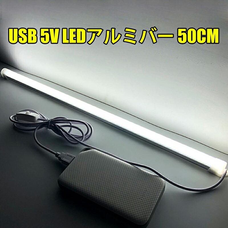 5V USB接続 50CM LED アルミバー テープライト スイッチ付 LED照明 SMD型 LED30灯 蛍光灯 白色 : 銘辰商店 - 通販 - Yahoo!ショッピング