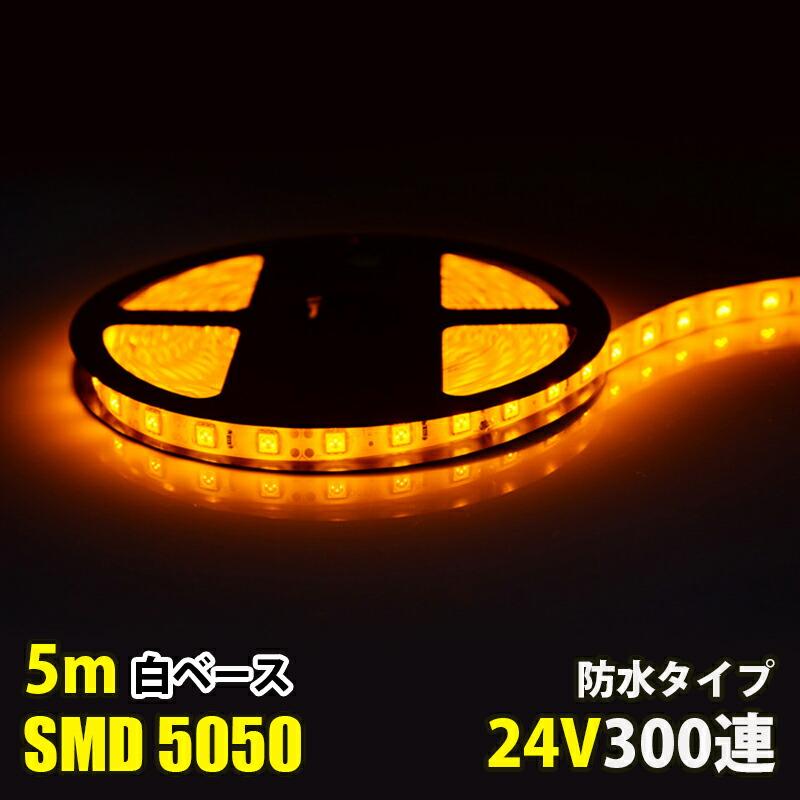 LEDテープライト DC24V 300連 5m 黄色 イエロー 5050SMD 高輝度 白ベース 切断可能 正面発光 防水仕様 LEDテープ 間接照明 看板照明 棚下照明 : ペットエバー ...