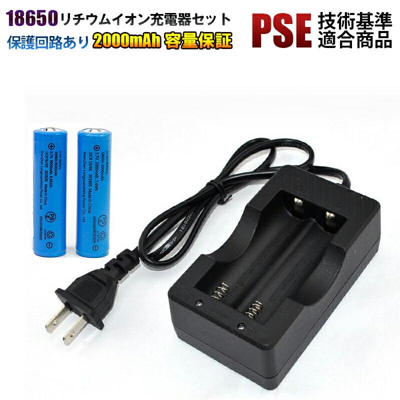 18650リチウム充電池 PSE適合品 保護回路 2000mAh 18650リチウムイオン充電池 充電器セット 充電池 PSE ニップルトップ セット 18650 : 銘辰商店 - 通販 ...