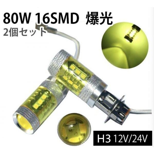 12V 24V H3 爆光LED フォグランプ 80W 2個セット 黄色 オレンジ 4300k 送料無料 : ペットエバーヤフーショッピング店 ...