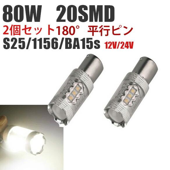 WD24 12V S25 1156 BA15s シングル球 ブレーキランプ 180°平行ピン 80W ホワイト 白色 6000K 2個セット ...