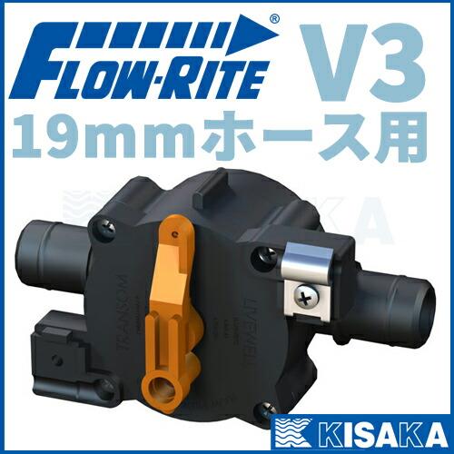 FLOW RITE フローライト V3 内外部循環切替 リモート ドレンバルブ 19mmホース用 551003 システムバルブ : キサカ ...