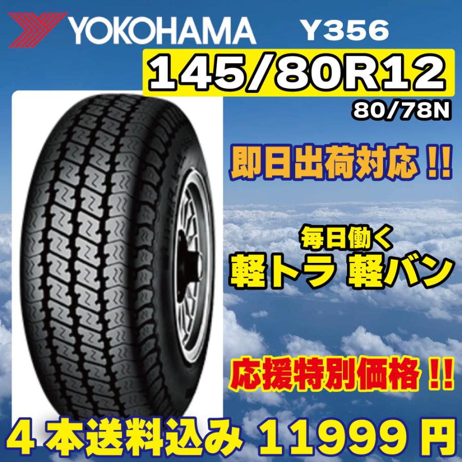 働く軽トラ 軽バン 応援価格 法人限定4本セット 送料税込み 11999円 24年製 Y356 145/80R12 80/78N 当日発送OK ...