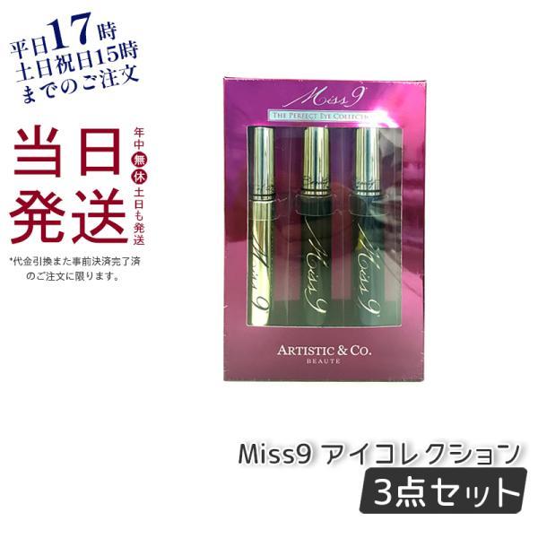 ミスナイン アイコレクション まつげ美容液 マスカラ 3個セット MISS9 ARTISTIC＆CO 送料無料 : ac-sk ...
