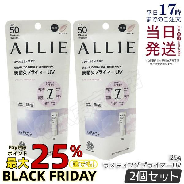 ALLIE アリィー クロノビューティ ラスティングプライマーUV 25g 2個セット SPF50+ PA++++ 日焼け止め UVケア 顔用 化粧下地 : KSK東京本店 - 通販 ...