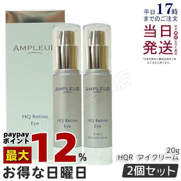 AMPLEUR アンプルール HQR アイクリーム 20g 2個セット 目元用クリーム アイケア レチノール ハリ 保湿 目尻 : KSK東京本店 - 通販 - Yahoo!ショッピング