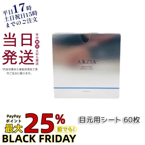 AXXZIA アクシージア ビューティーアイズ エッセンスシート 60枚 アイシート 目元 パック 目の下 アイケア 両目で30回分 コスメ スキンケア 国内正規品 : KSK東京本店 ...