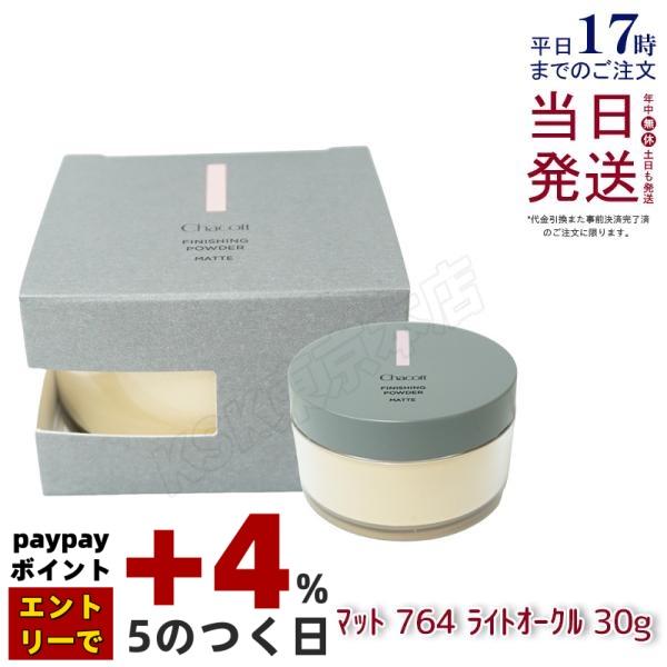 Chacott チャコット フィニッシングパウダー マット 764 ライトオークル 30g フィニッシング パウダー ベースメイク しっとり 国内正規品 送料無料 : KSK東京本店 - 通販 ...