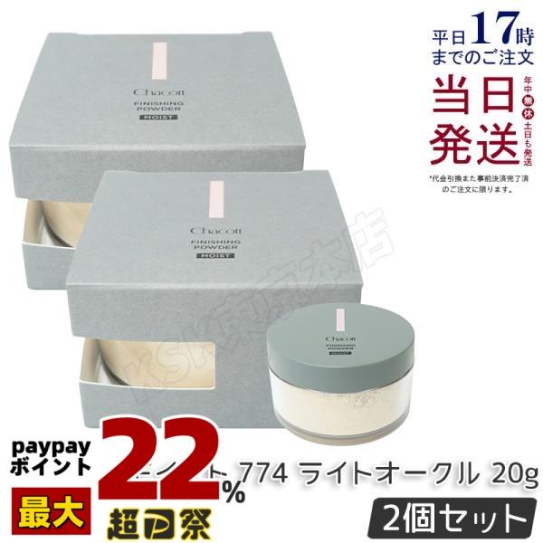 Chacott チャコット フィニッシングパウダー モイスト 774ライトオークル 20g 2個セット フィニッシング パウダー ベースメイク しっとり : KSK東京本店 - 通販 ...