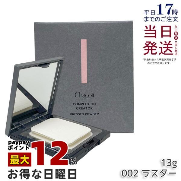 Chacott（チャコット） コンプレクションクリエイター 13g 002 ラスター LUSTER パフ付き ベースメイク フェイスパウダー プレストパウダー 透明感 : KSK東京本店 ...