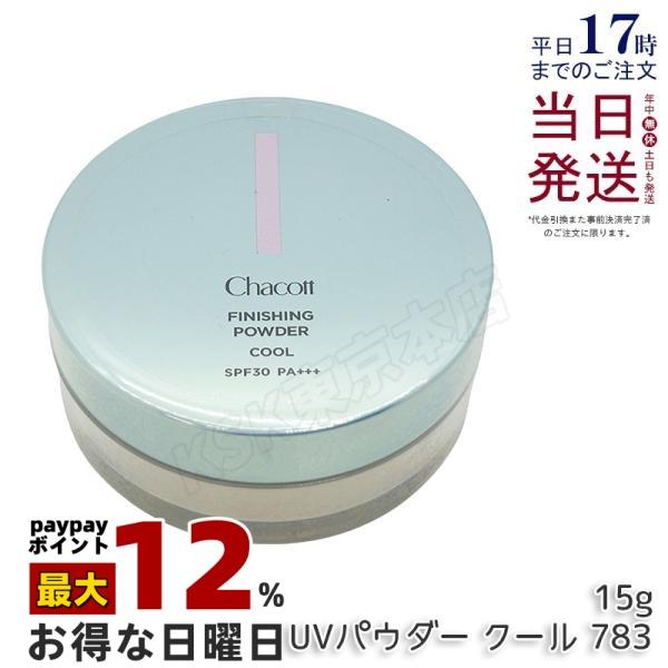 Chacott（チャコット） フィニッシングUVパウダー クール 783 15g パフ付き SPF30 PA+++ フェイスパウダー 紫外線 清涼感 保湿 ルースパウダー : KSK東京本店 ...