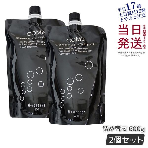 deartech ディアテック コンブリアンス スパークルエアートリートメント 600g 詰替 2個セット ヘアケア トリートメント ダメージ補修 しっとりタイプ dear tech 送料無料 ...