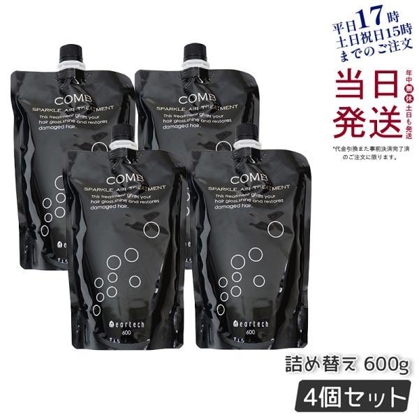 ディアテック コンブリアンス スパークルエアートリートメント 600g 詰替 4個セット ヘアケア トリートメント ダメージ補修 しっとりタイプ dear tech 送料無料 : dear ...