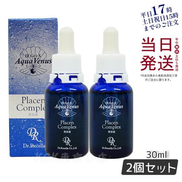 Dr.Recella ドクターリセラ アクアヴィーナス プラセンコンプレックス 30ml 2個セット プラセンタ 美容液 保湿ケア 透明感 ...