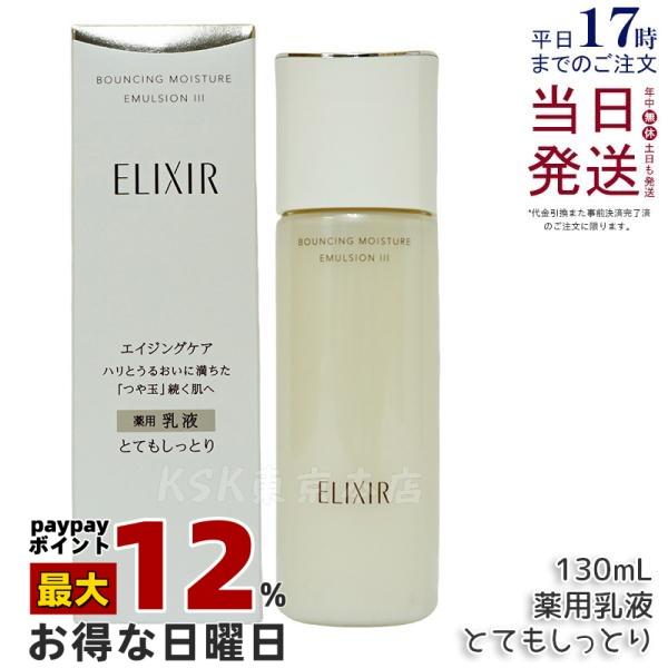 ELIXIR（コスメ） エリクシール リフトモイスト エマルジョン SP III とてもしっとり 130ml 乳液 医薬部外品 ハリ うるおい エイジングケア 資生堂 SHISEIDO ...
