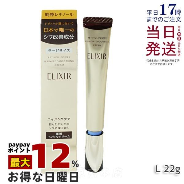 ELIXIR（コスメ） 資生堂 エリクシール シュペリエル レチノパワー リンクルクリーム L 22g 医薬部外品 シワ用クリーム メール便 エイジングケア ELIXIR SUPERIEUR ...