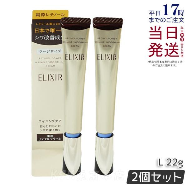 ELIXIR（コスメ） 資生堂 エリクシール シュペリエル レチノパワー リンクルクリーム L 22g 2個セット 医薬部外品 シワ用クリーム メール便 エイジングケア ELIXIR ...