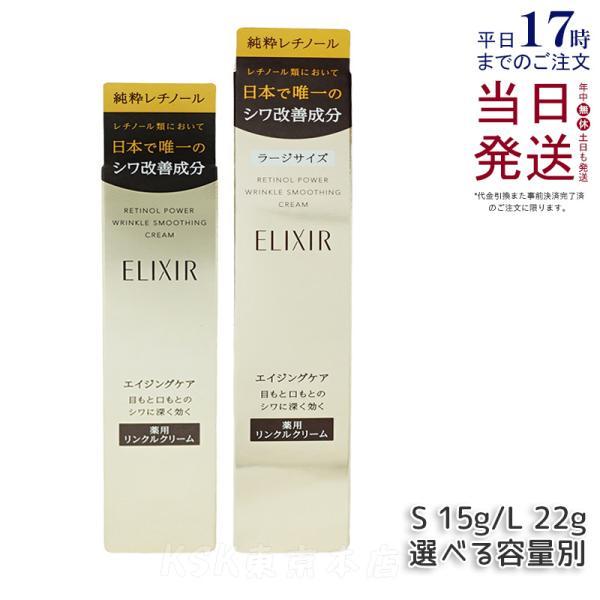 ELIXIR（コスメ） 容量選べる 資生堂 エリクシール シュペリエル レチノパワー リンクルクリーム 15g 22g 医薬部外品 シワ用クリーム ELIXIR SUPERIEUR 国内正規品 ...