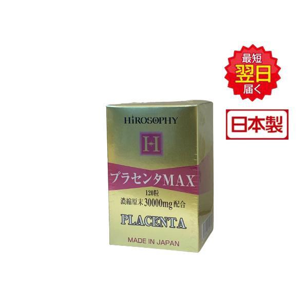 HiROSOPHY ヒロソフィー プラセンタMAX 錠剤タイプ 120粒 プラセンタサプリ 豚プラセンタ 大人気商品 美容 健康食品 即日発送 国内正規品 送料無料 : KSK東京本店 ...