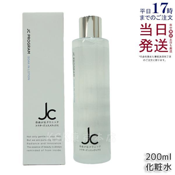 JC PROGRAM 自由が丘クリニック ドクターズコスメ ソークインローション 200ml 化粧水 保湿 ハリ 弾力 ヒアルロン酸 EGF エイジングケア : KSK東京本店 - 通販 ...