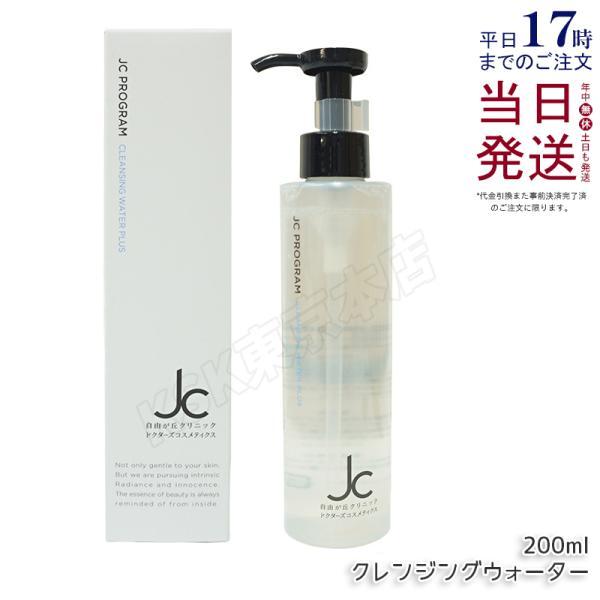 JC PROGRAM 自由が丘クリニック クレンジングウォーター プラス 200ml 皮脂 毛穴 保湿 クレンジング メイク落とし洗顔料 W洗顔不要 オイルフリー 送料無料 : KSK東京本店 ...