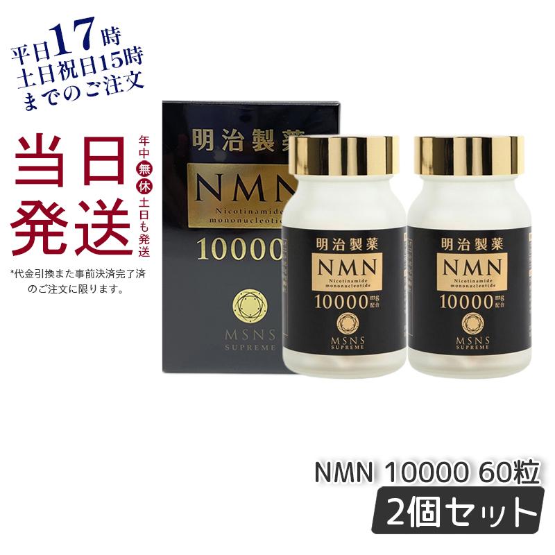 明治製薬 NMN 10000mg Supreme 60粒 お得2個セット エヌエムエヌ サプリメント ニコチンアミドモノヌクレオチド含有加工食品 健康補助食品 日本製 送料無料 : KSK東京 ...
