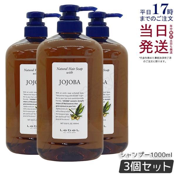 Natural Hair Soap ＆ Treatment ルベル ナチュラル ヘア ソープ ウィズ JO ホホバ 1000ml 3個セット シャンプー lebel HAIR CARE ヘア ...
