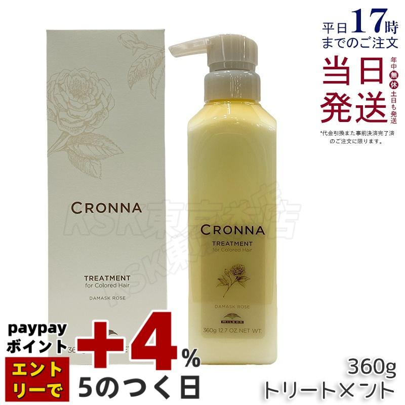 CRONNA ミルボン クロナ トリートメント フォーカラードヘア 360g MILBON コンディショナー ヘアトリートメント ヘアパック ...
