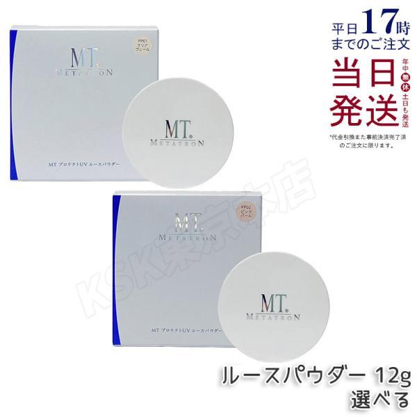 MTメタトロン MT メタトロン プロテクトUV ルースパウダー PP01 クリアヴェール PP02 ピンクパール 12g 選べる SPF10・PA+ ベースメイク フェイスパウダー ...