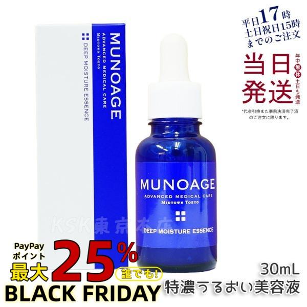 MUNOAGE ミューノアージュ ディープモイスチュアエッセンス 30ml 特濃うるおい美容液 美容液 保湿 乾燥肌 ドクターズコスメ 正規品 送料無料 : KSK東京本店 - 通販 ...