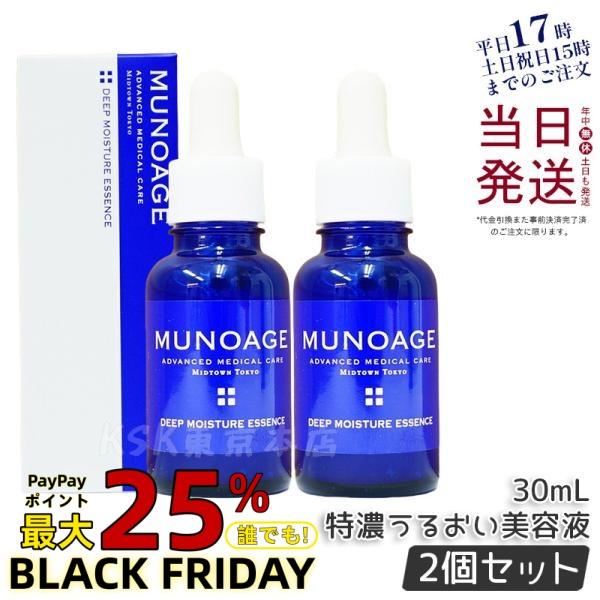 MUNOAGE ミューノアージュ ディープモイスチュアエッセンス 30ml 2個セット 特濃うるおい美容液 美容液 保湿 乾燥肌 ドクターズコスメ 正規品 送料無料 : KSK東京本店 ...
