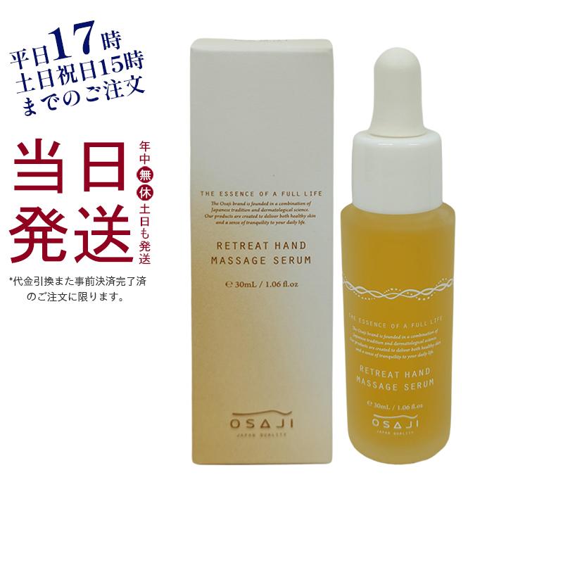 OSAJI オサジ リトリート ハンド マッサージ セラム 30ml ハンドケア 手荒れ 保湿 美容液 国内正規品 : KSK東京本店 - 通販 - Yahoo!ショッピング