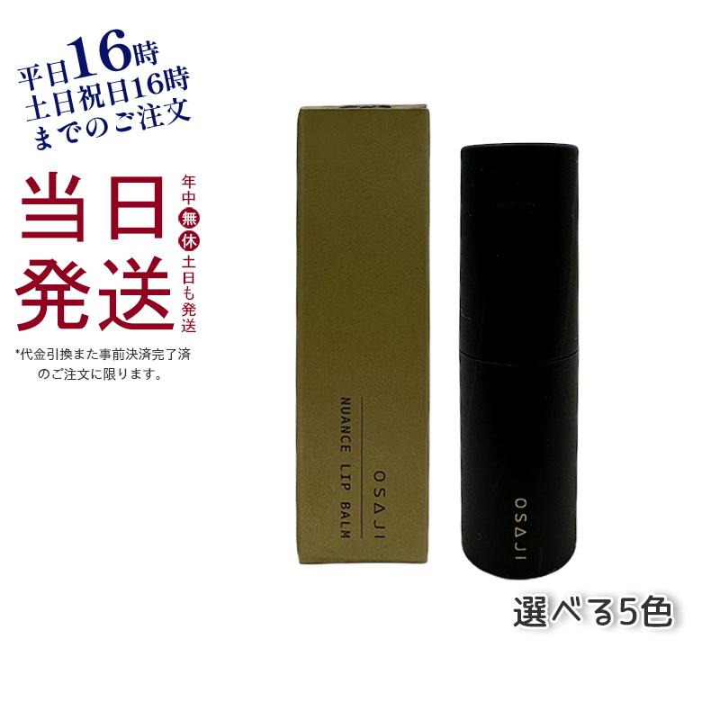 OSAJI オサジ ニュアンス リップバーム 3.5g 口紅 02 03 04 05 06 唇保護 艶感 唇ケア ベースにも メール便 送料無料 : KSK東京本店 - 通販 - Yahoo ...