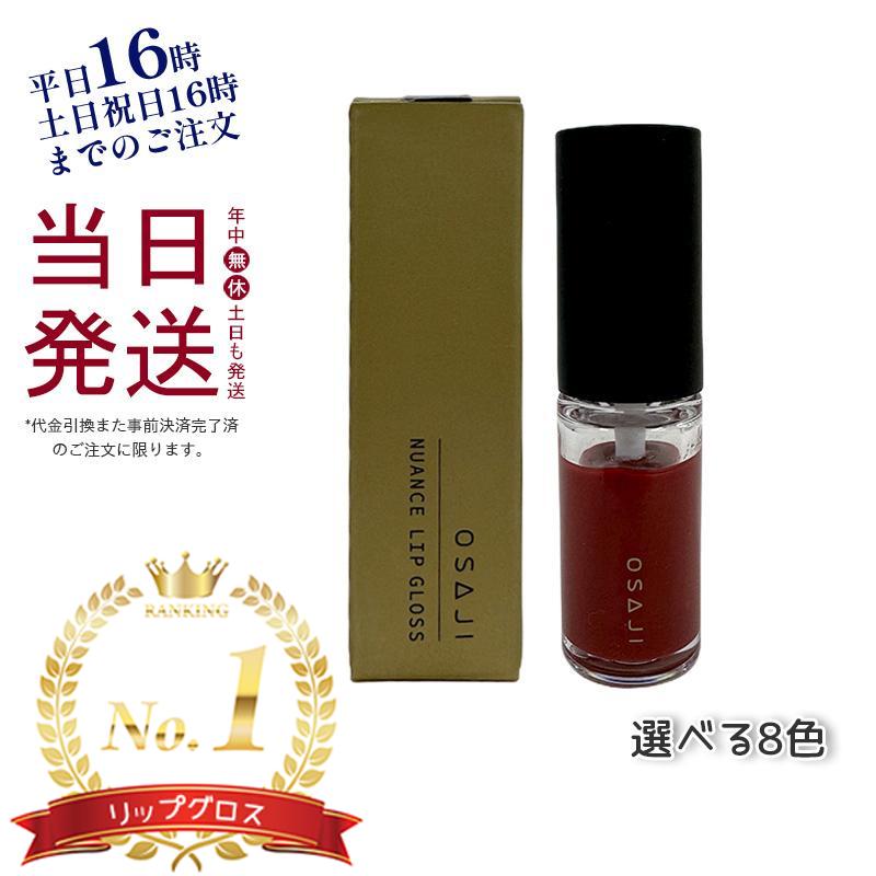 OSAJI ニュアンス リップグロス 4.5g オサジ メイクアップ 口紅 グロスリップライナー 02 03 04 05 06 07 08 09 メール便 送料無料 : KSK東京本店 ...