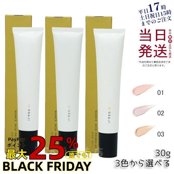 OSAJI 【選べる3色】オサジ ニュアンス スキンプライマー UV 30g SPF37 PA＋＋＋ 01 02 03 化粧下地 コンシーラー osaji UVメイクアップ 日焼け止め 日本製 ...