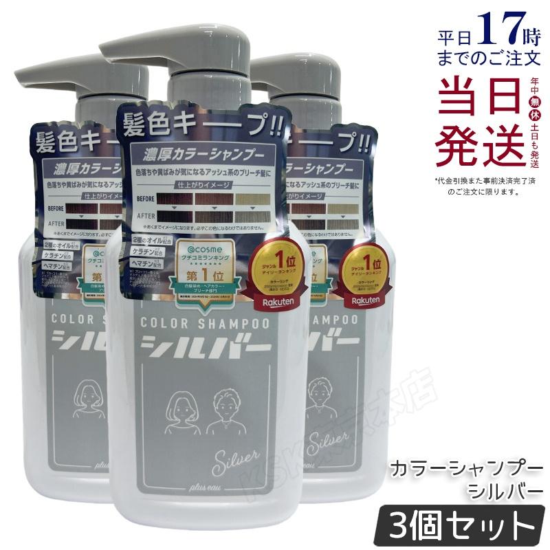 plus eau プリュスオー カラーシャンプー Silver シルバー 280ml 3個セット ヘアカラー カラーリング ヘアケア ヘアスタイリング コンディショナー : KSK東京本店 ...