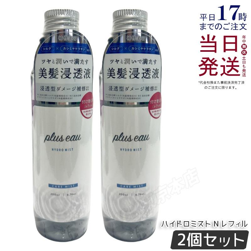 plus eau（プリュスオー） ハイドロミスト N 200ml 詰替え 2個セット