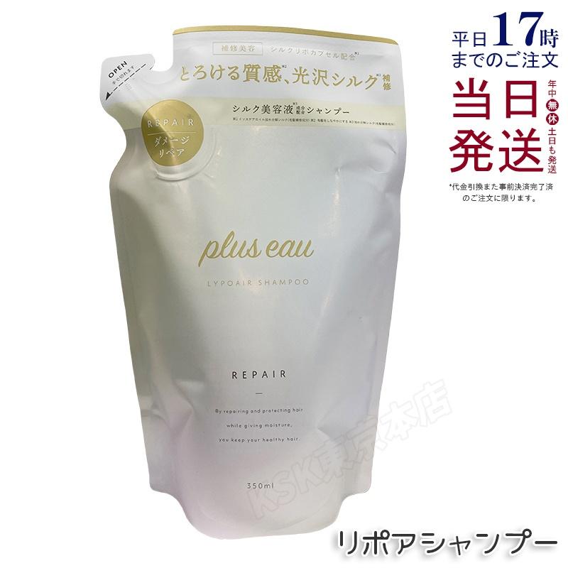 plus eau プリュスオー リポア シャンプー 350ml 詰め替え用 レフィル 補修 ダメージ 補修美容 シルク美容液 ツボクサエキス ヘアケア ヘアスタイリング : KSK東京本店 ...